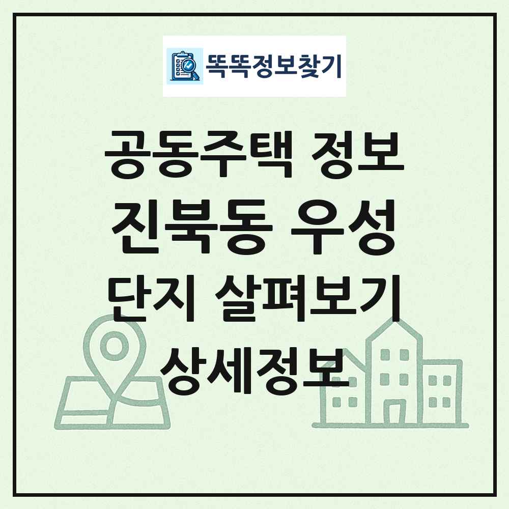 진북동 우성 최신 공동주택 정보 똑똑정보찾기